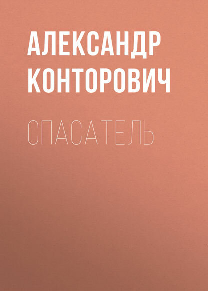 Спасатель [Цифровая книга]