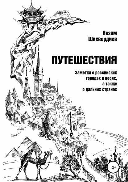 Путешествия. Заметки о российских городах и весях, а также о дальних странах [Цифровая книга]