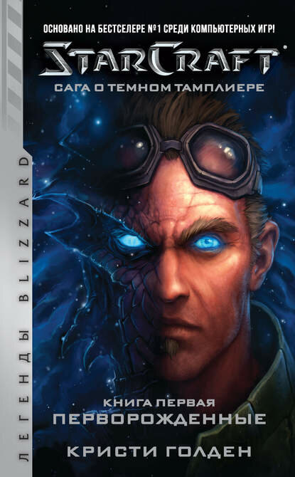 Starcraft: Сага о темном тамплиере. Книга первая: Перворожденные [Цифровая книга]