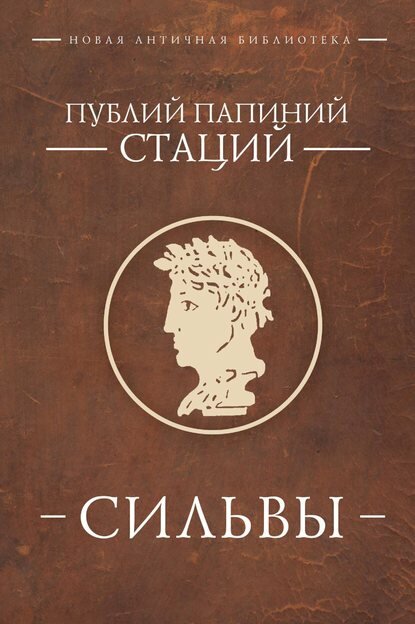 Сильвы [Цифровая книга]