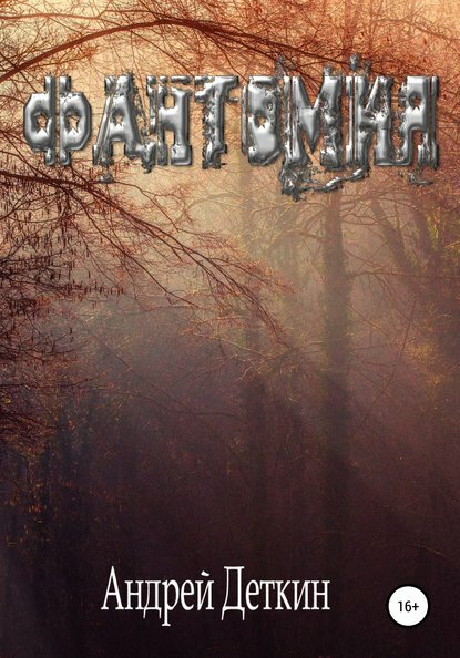 Фантомия [Цифровая книга]