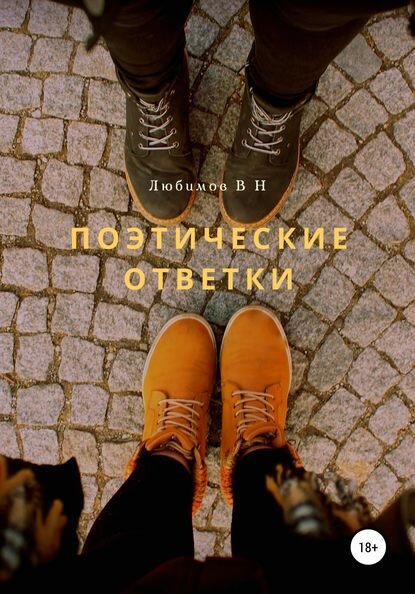 Поэтические ответки [Цифровая книга]