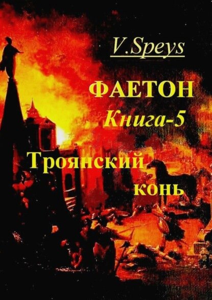 Фаетон. Книга 5. Троянский конь [Цифровая книга]