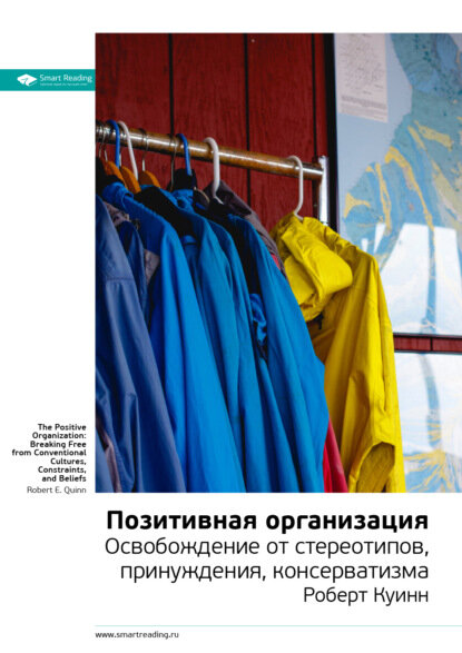 Ключевые идеи книги: Позитивная организация. Освобождение от стереотипов, принуждения, консерватизма. Роберт Куинн [Цифровая книга]