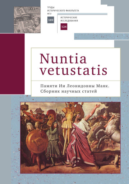 Nuntia vetustatis (Вестница старины). Памяти Ии Леонидовны Маяк [Цифровая книга]
