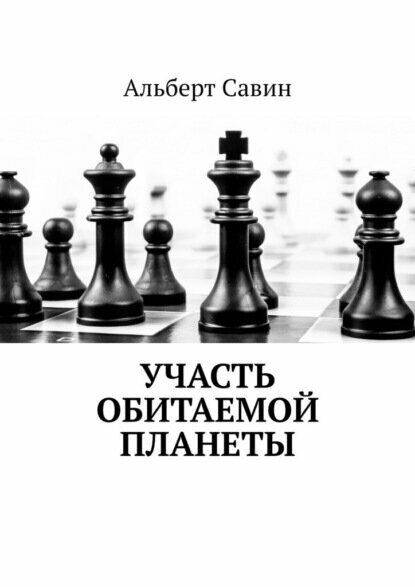 Участь обитаемой планеты [Цифровая книга]