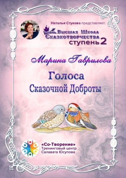 Голоса сказочной доброты. Сборник Психологических Сказок [Цифровая книга]