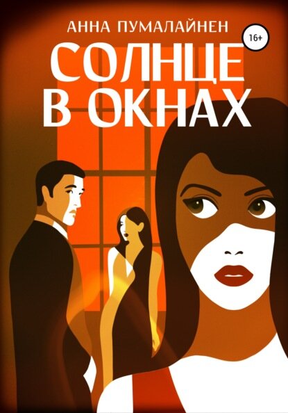 Солнце в окнах [Цифровая книга]