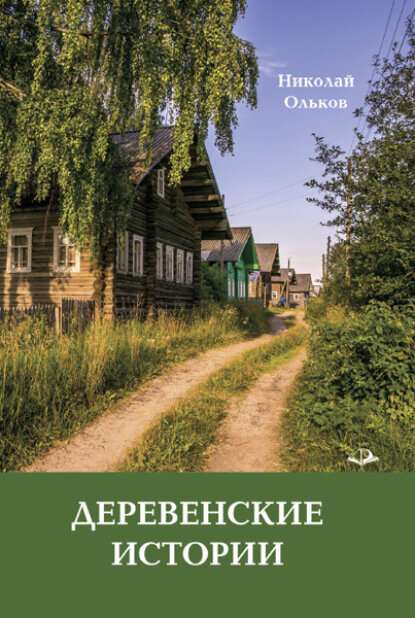 Деревенские истории [Цифровая книга]