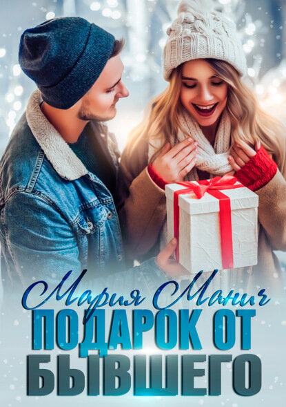 Подарок от бывшего [Цифровая книга]