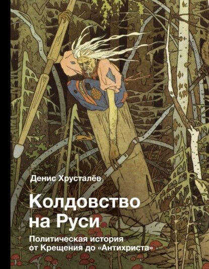 Колдовство на Руси. Политическая история от Крещения до «Антихриста» [Цифровая книга]