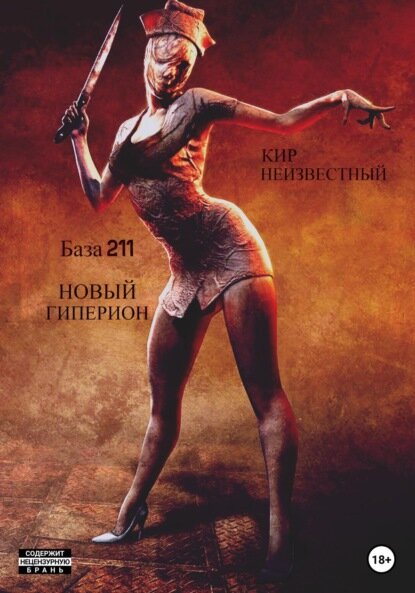 База 211. Новый Гиперион [Цифровая книга]