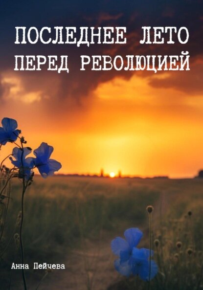 Последнее лето перед революцией [Цифровая книга]