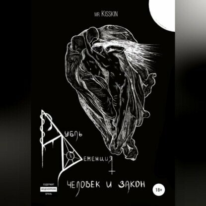 Дубль Деменция. Человек И Закон [Аудиокнига]