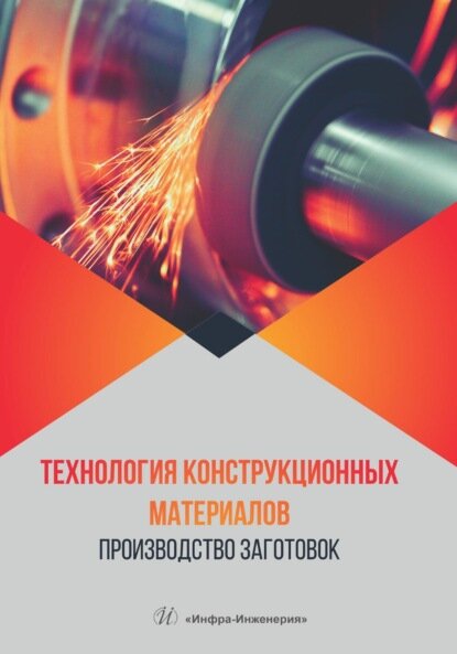 Технология конструкционных материалов. Производство заготовок [Цифровая книга]