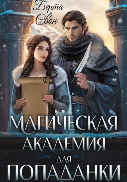 Магическая академия для попаданки [Цифровая книга]