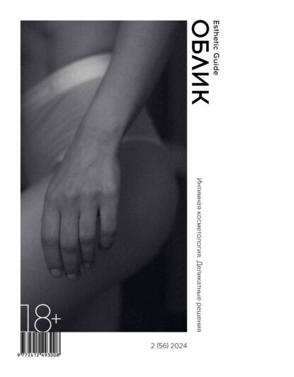 Облик. Esthetic Guide № 2 (56) 2024 [Цифровая книга]