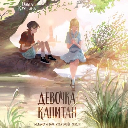 Девочка-капитан. История о том, куда зовёт сердце [Аудиокнига]