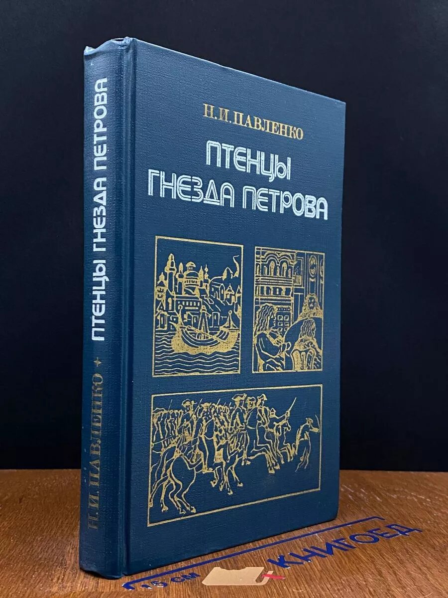 Книга. Птенцы гнезда Петрова 1984 (2040263402966)