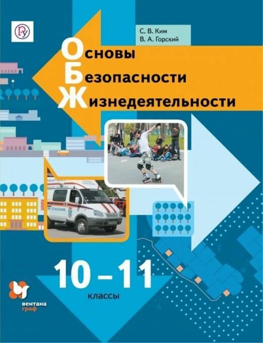 10-11 класс ОБЖ Учебник ФГОС