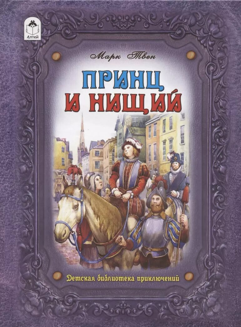 Принц и нищий (Марк Твен)