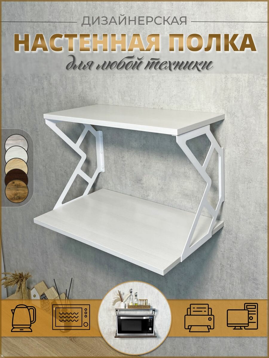 Полка для микроволновки и кухонной утвари, 27х35 см, белый муар, сосна выбеленная