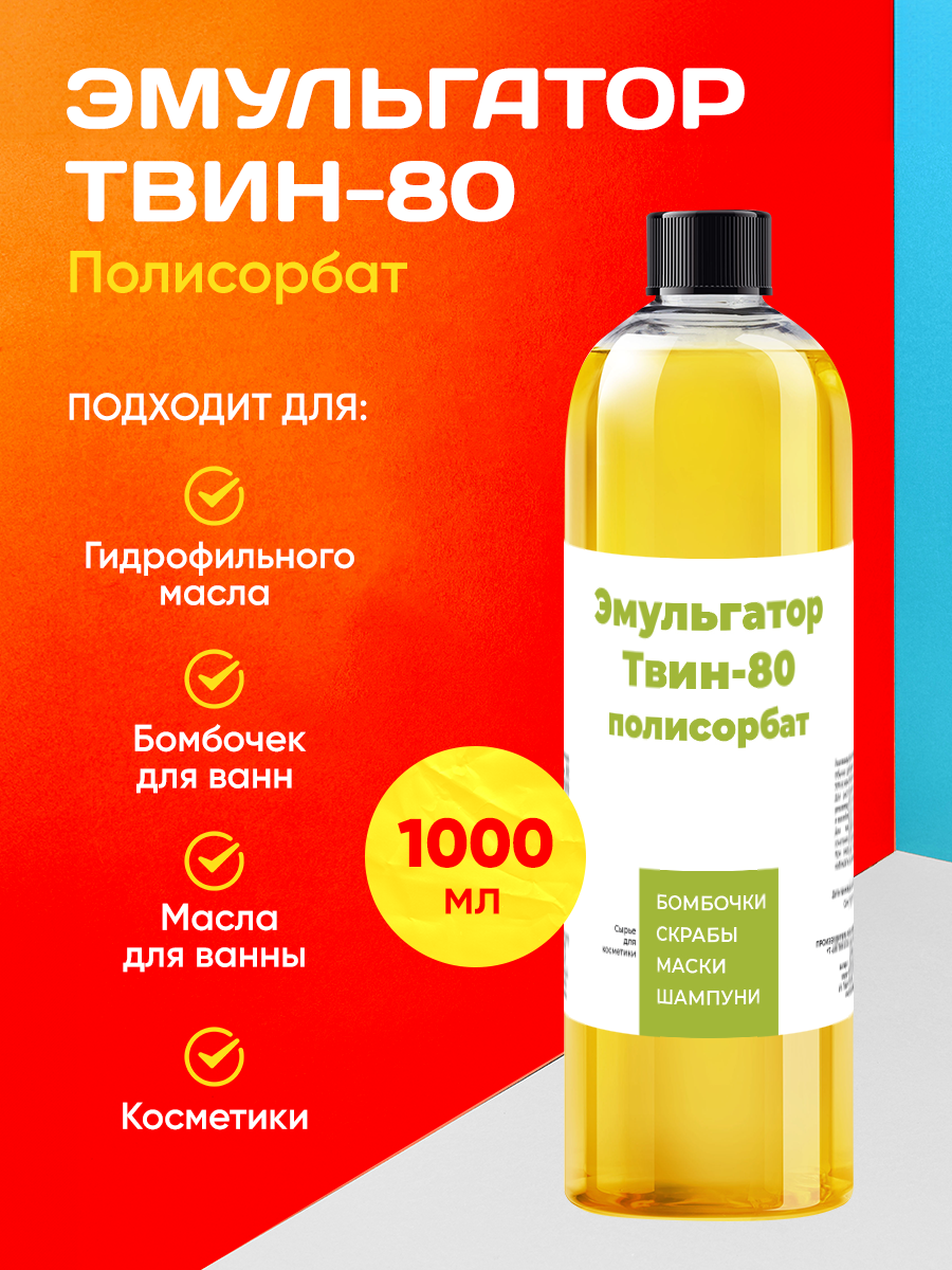 Твин 80 Полисорбат 1000 мл. Эмульгатор для изготовления косметики.