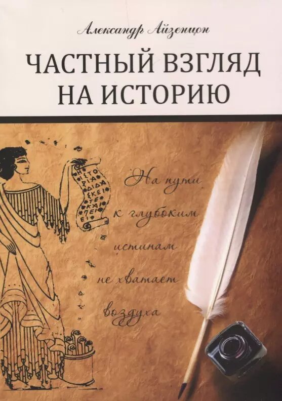 Частный взгляд на историю: монография (Александр Айзенцон)