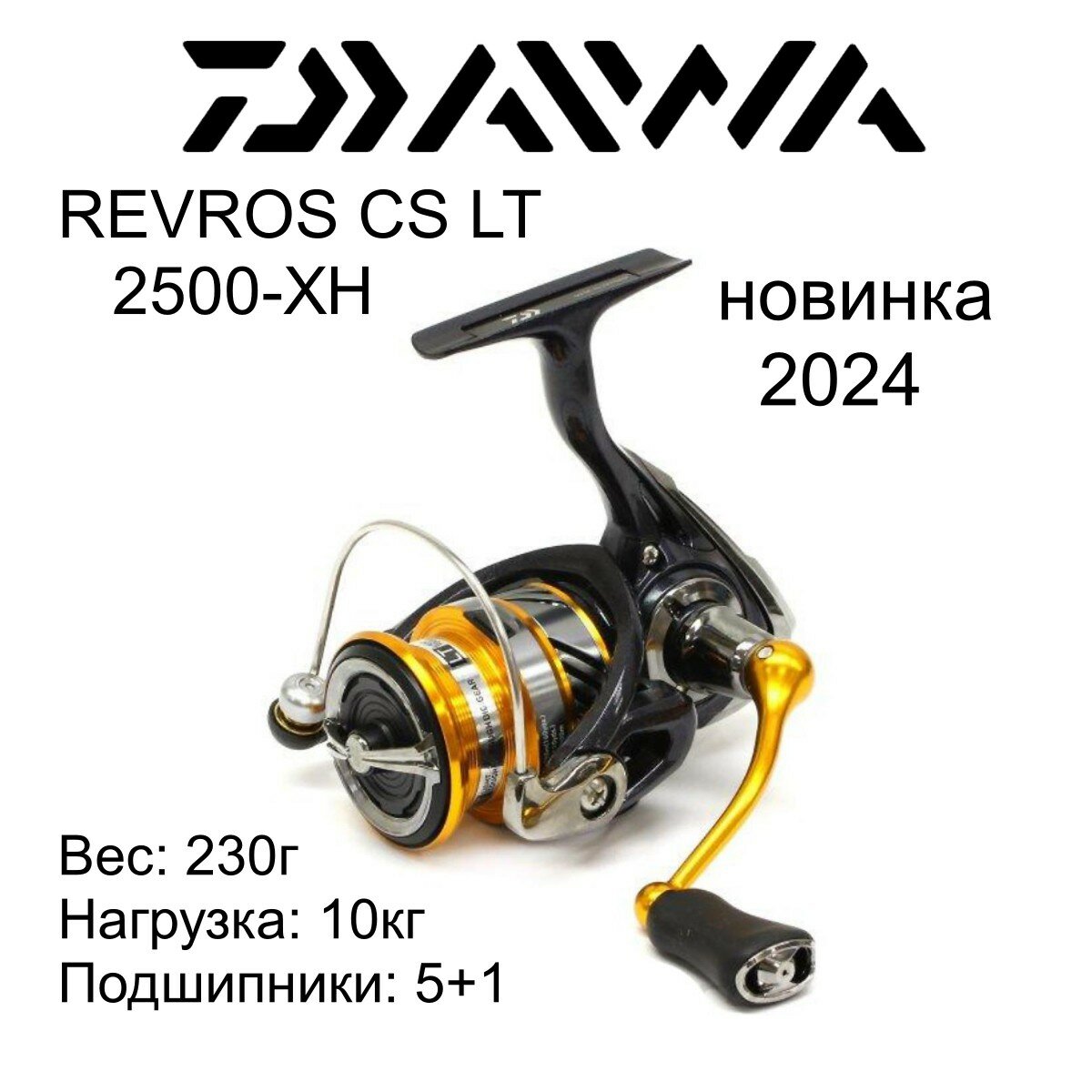 Daiwa REVROS CS LT 2500-XH / катушка для рыбалки / Катушка для спиннинга