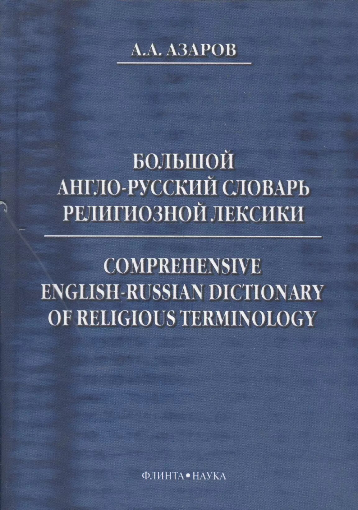 Большой англо-русский словарь религиозной лексики (Азаров)