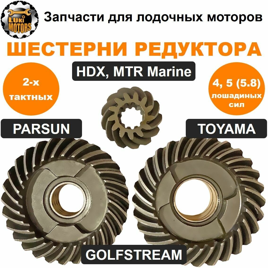 Шестерни редуктора плм PARSUN, HDX, TOYAMA 4 и 5 (5.8) л. с (двухтактных)