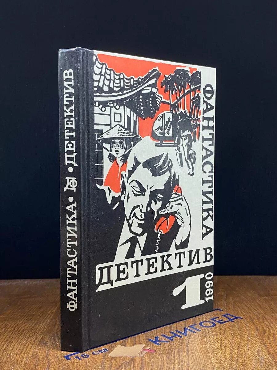 Книга. Фантастика. Детектив. Выпуск 1, 1990 1990 (2039651889946)