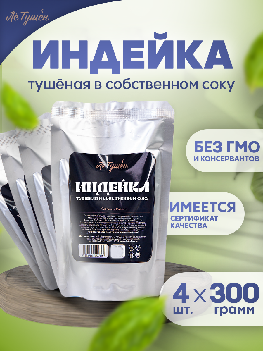 Индейка тушеная в собственном соку в пакете 4 шт по 300 гр