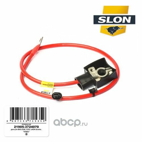 Провод АКБ. SLON Slon 219053724070