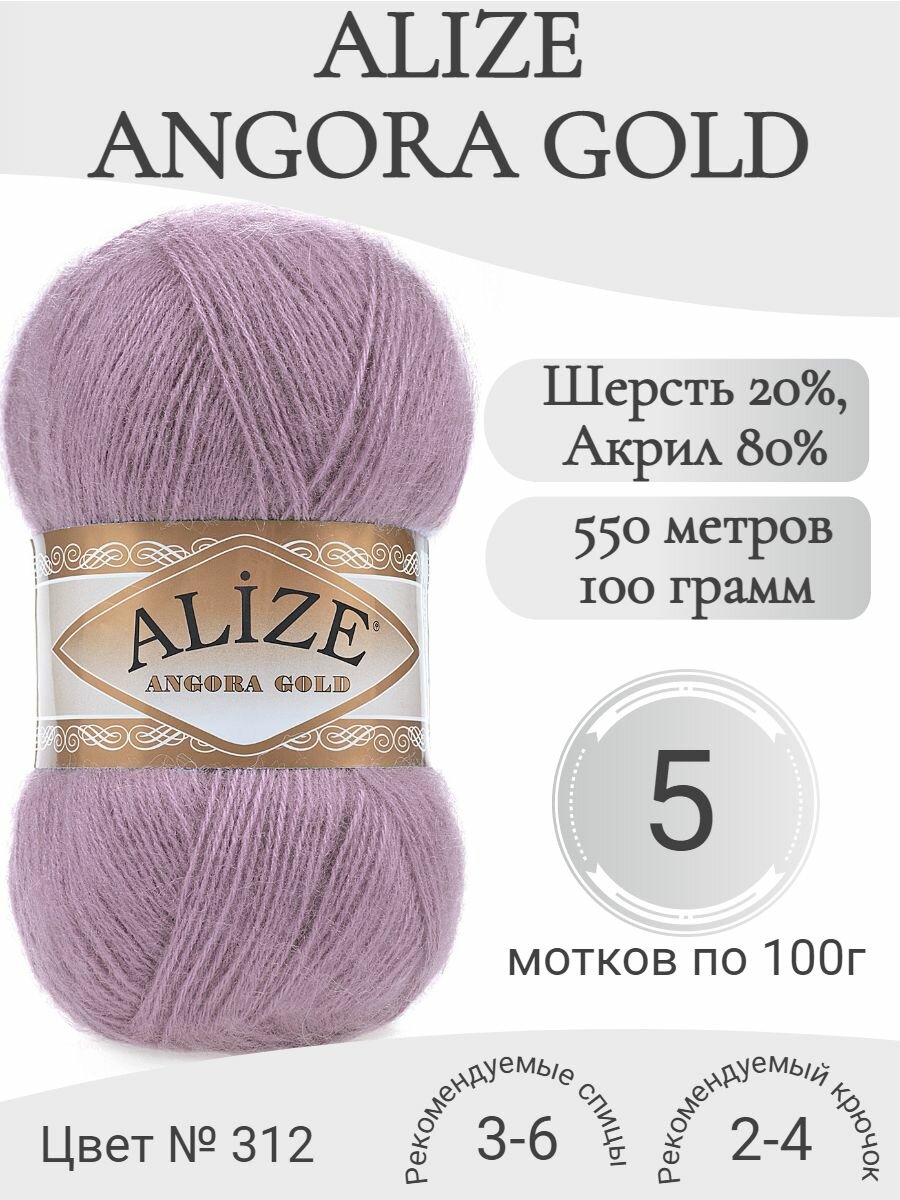 Пряжа Alize Angora Gold 312 темно-лиловый