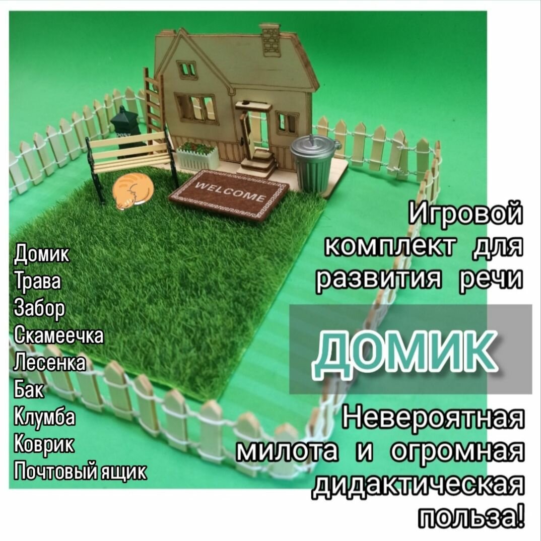 Домик. Дидактический комплект для игр и занятий.