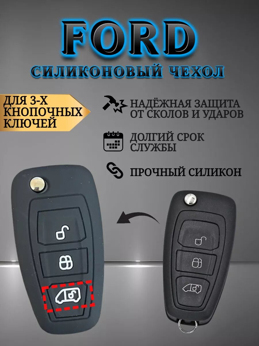 Силиконовый чехол для ключа FORD