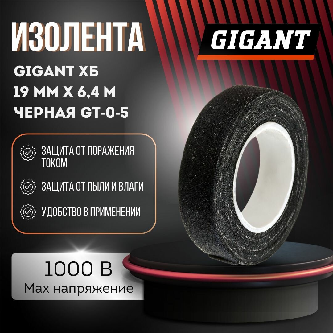 Изолента черная для проводов ХБ 19 мм х 6,4 м Gigant professional GT-0-5