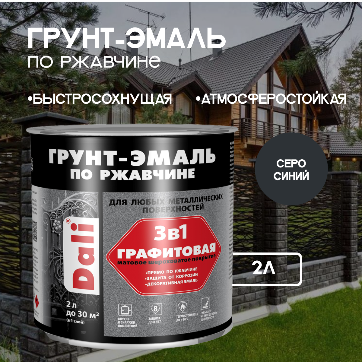 Краска по металлу по ржавчине 3в1 Графитовая серо-синяя 2л