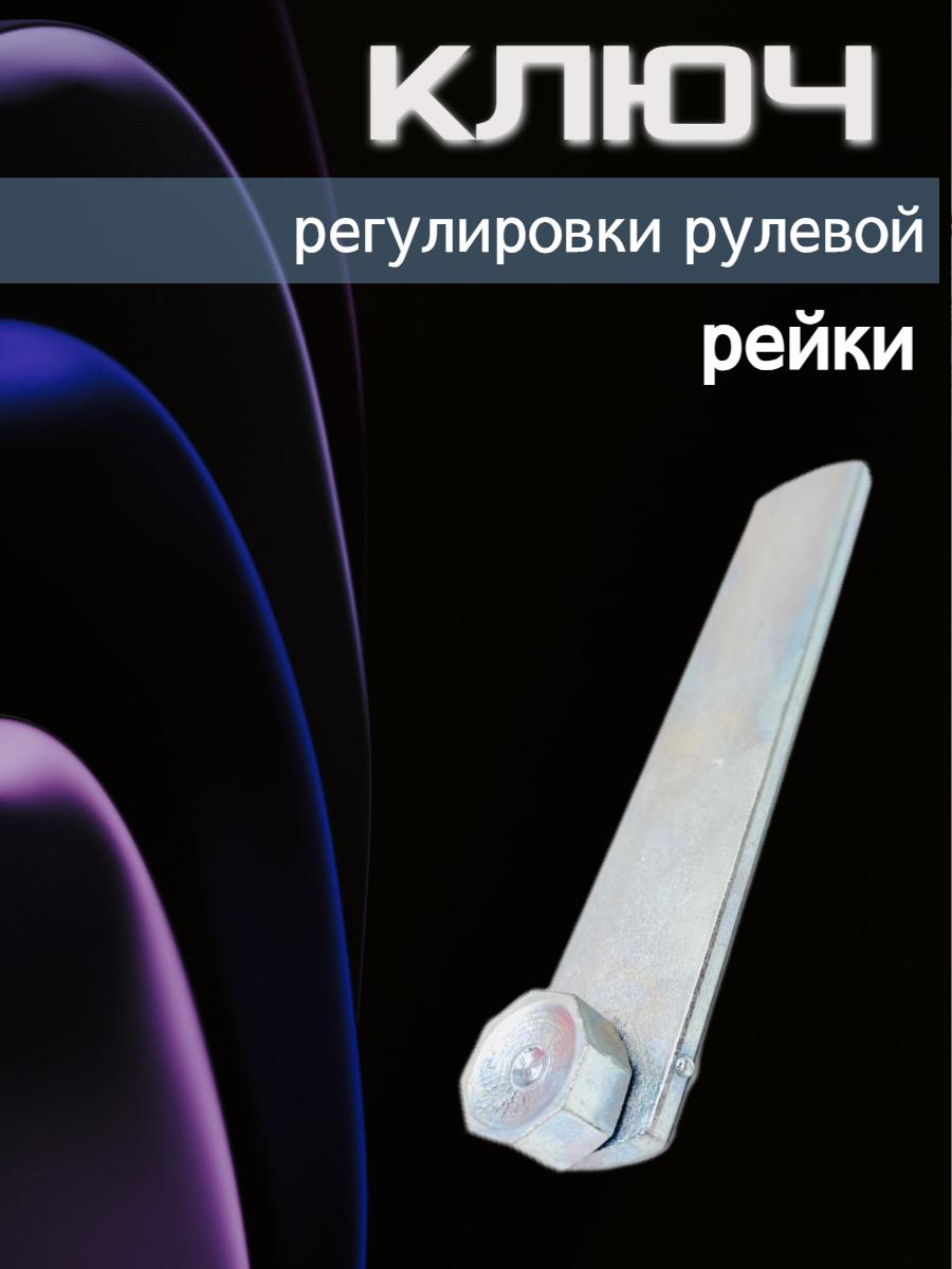 Ключ регулировки рулевой рейки 2108 -2109