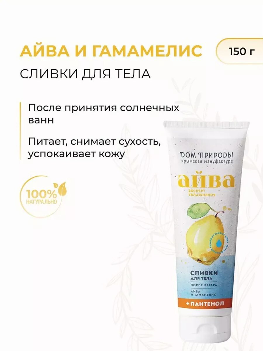 Сливки для тела Айва и Гамамелис После загара, 150г