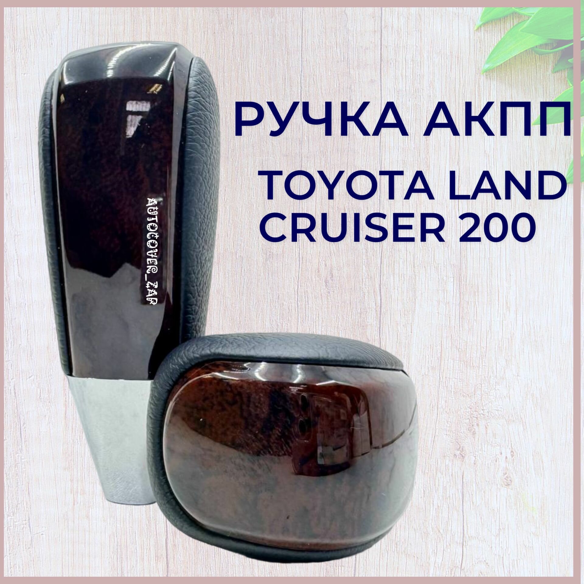 Ручка АКПП Toyota Land Cruiser 200 / Тойота Ленд Крузер 200 / темное дерево