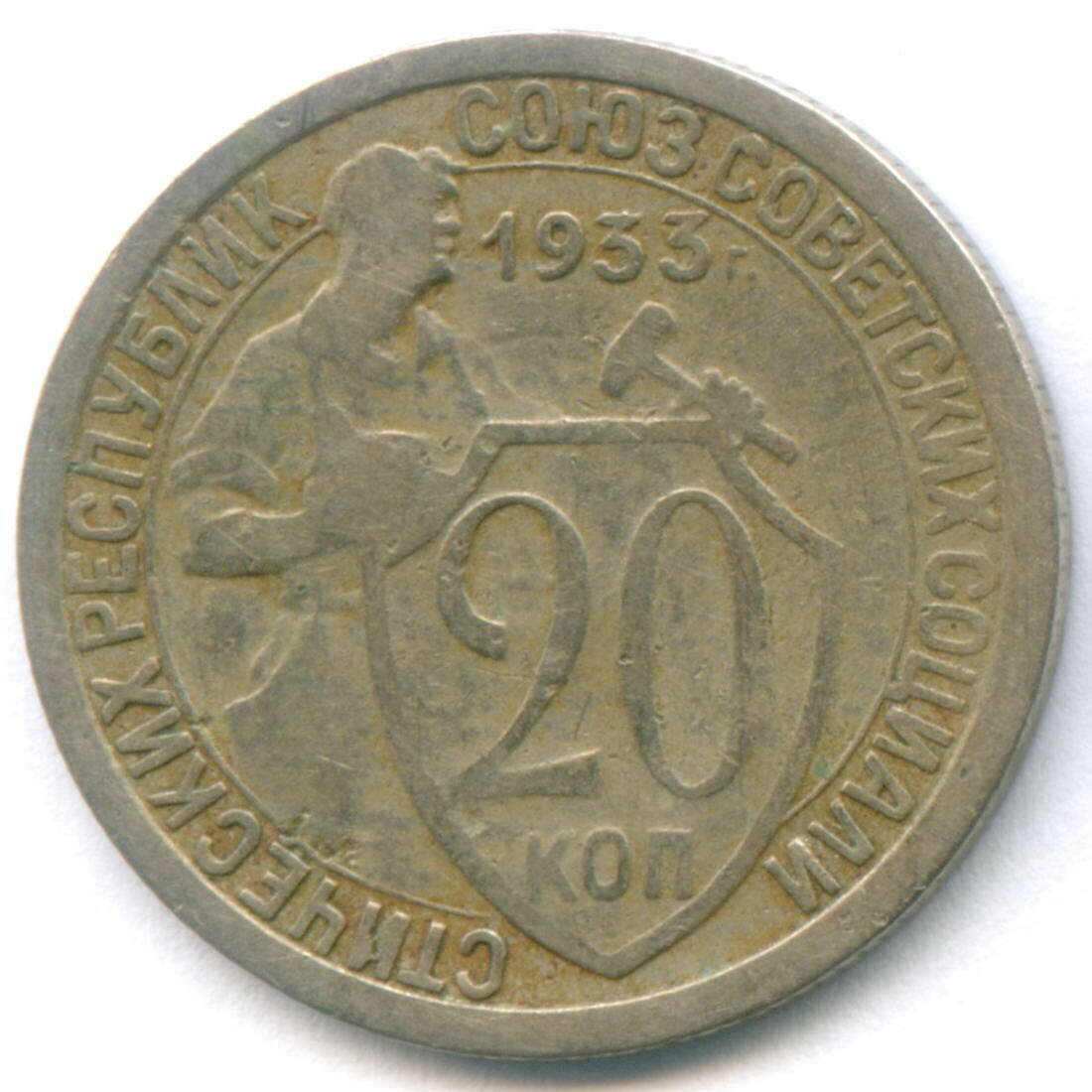 20 копеек 1933 год. VF