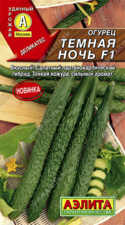 Семена Огурец китайский Темная ночь F1 10шт Партенокарпический Ранние (Аэлита)