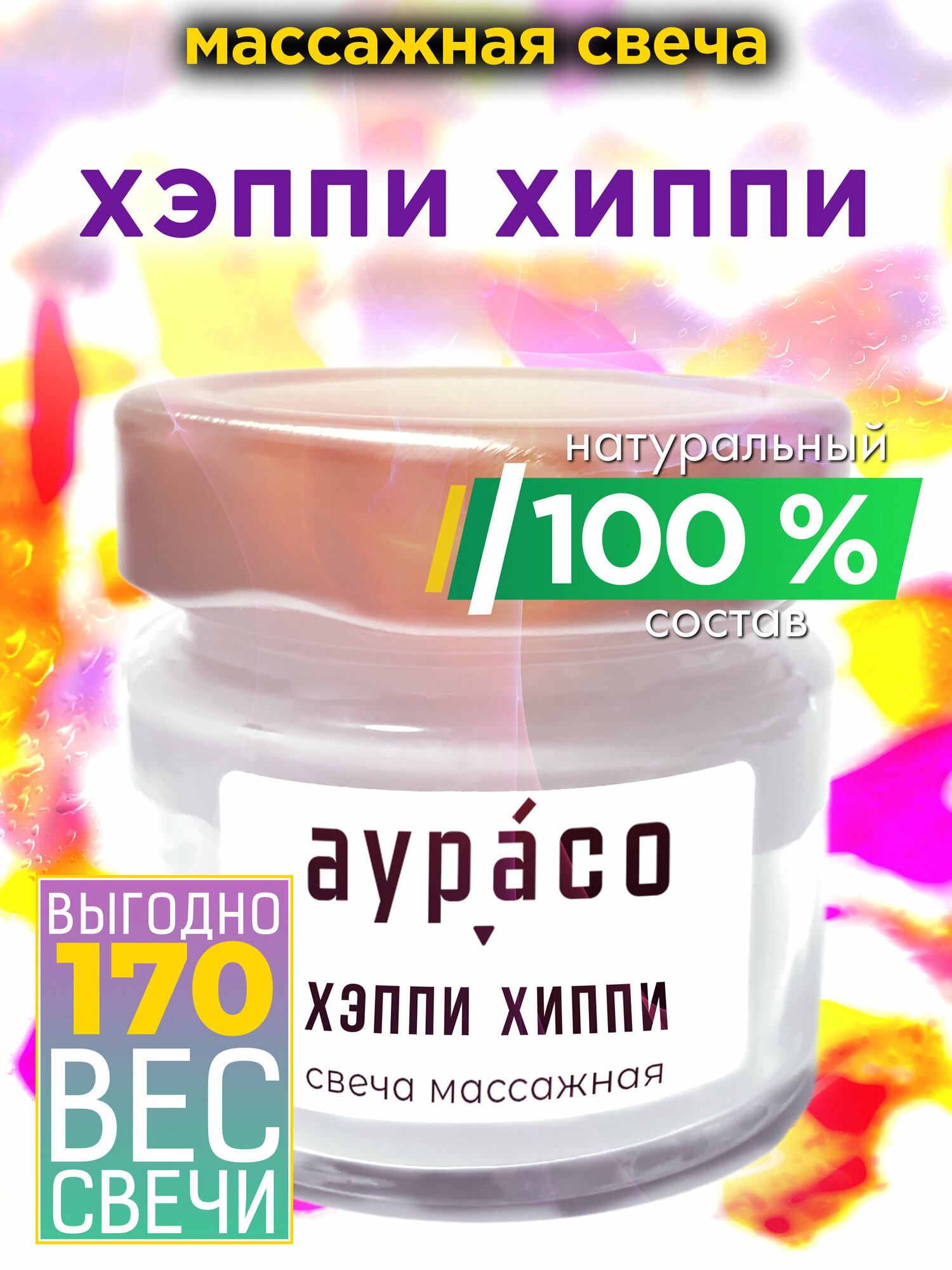 Хэппи хиппи - натуральное массажное масло, ароматическая массажная свеча Аурасо из 100 % соевого воска, крем-свеча натуральная, 1 шт.