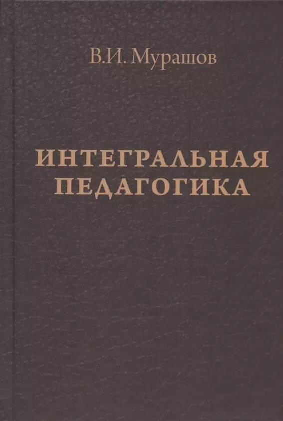 Интегральная педагогика