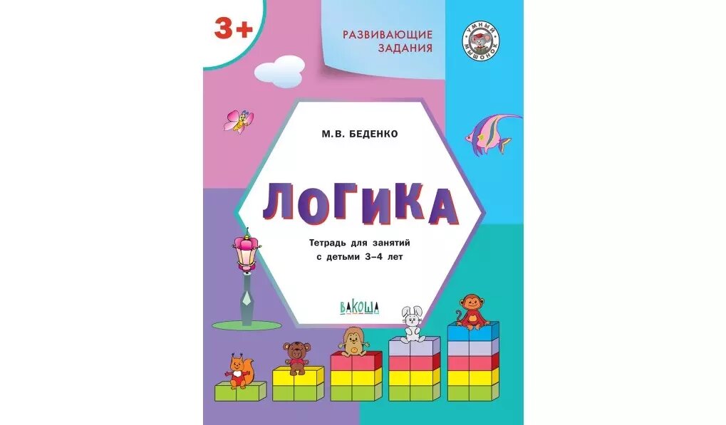 Развивающие задания. Логика: тетрадь для занятий с детьми 3-4 лет