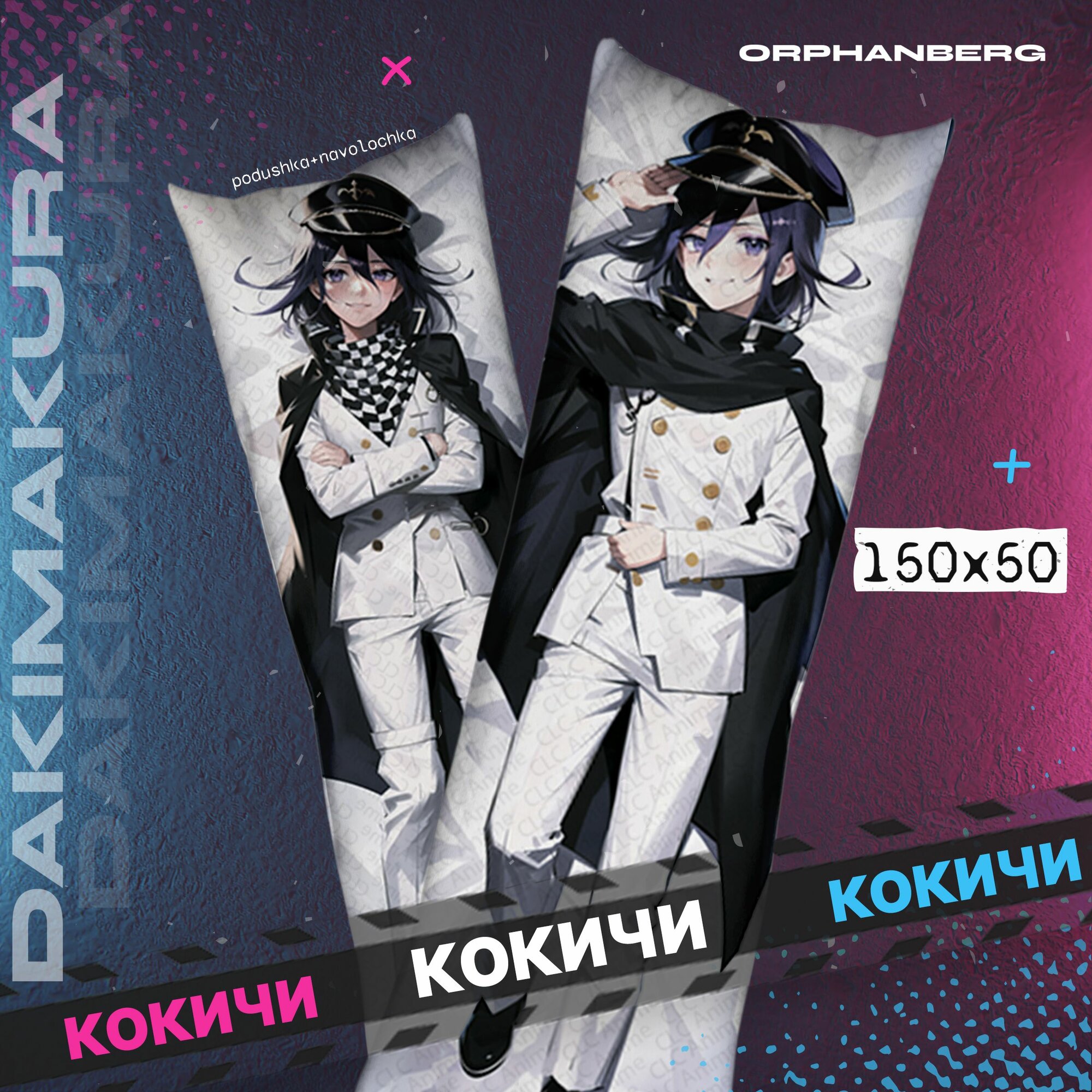 Подушка дакимакура Данганронпа Кокичи