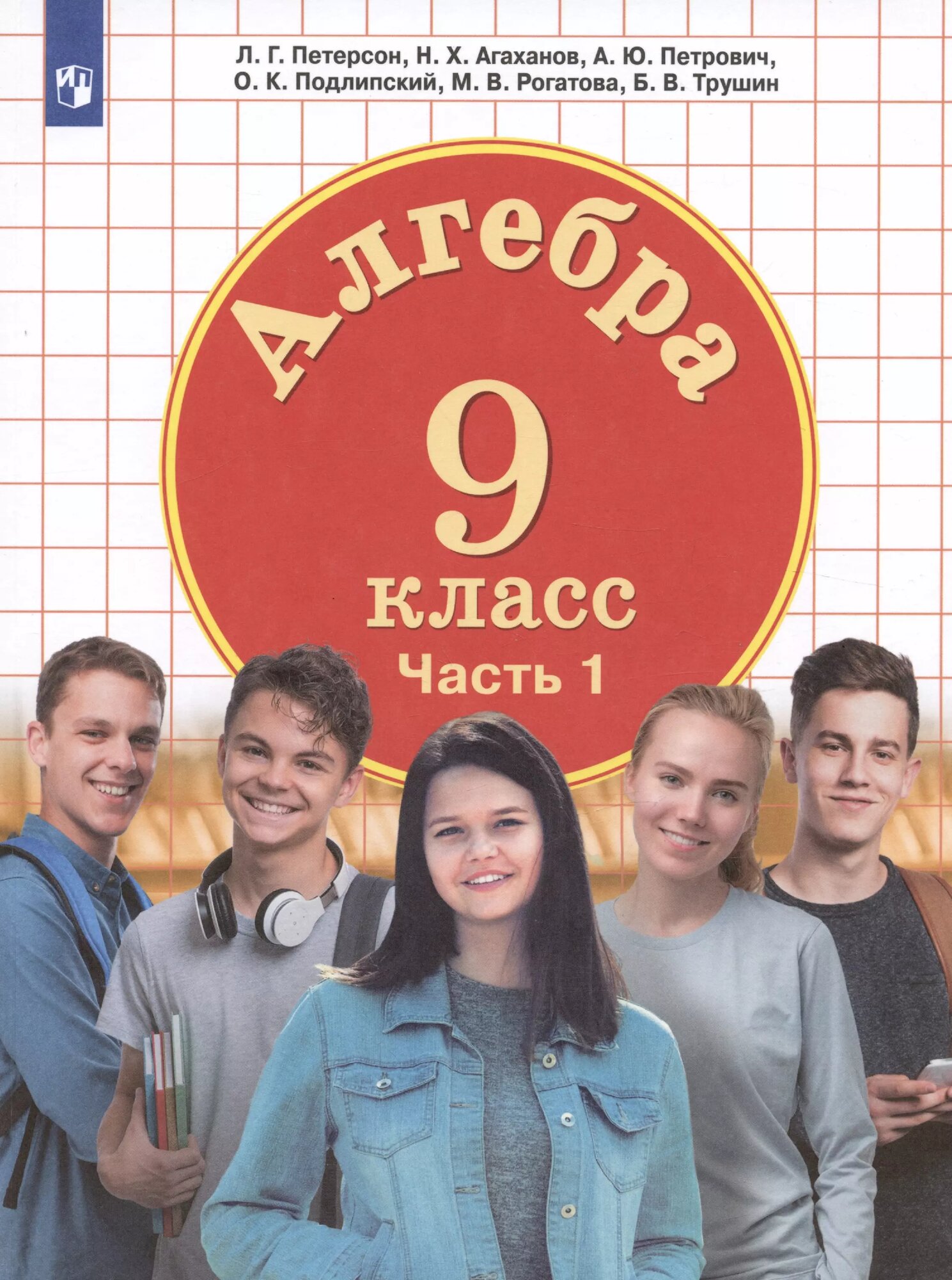 Алгебра. 9 класс. Учебник. Часть 1
