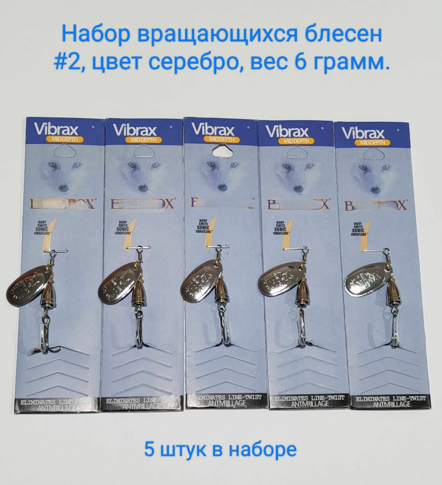 Набор вращающихся блесен Vibrax # 3 цвет серебро, вес 9 гр, 5шт.